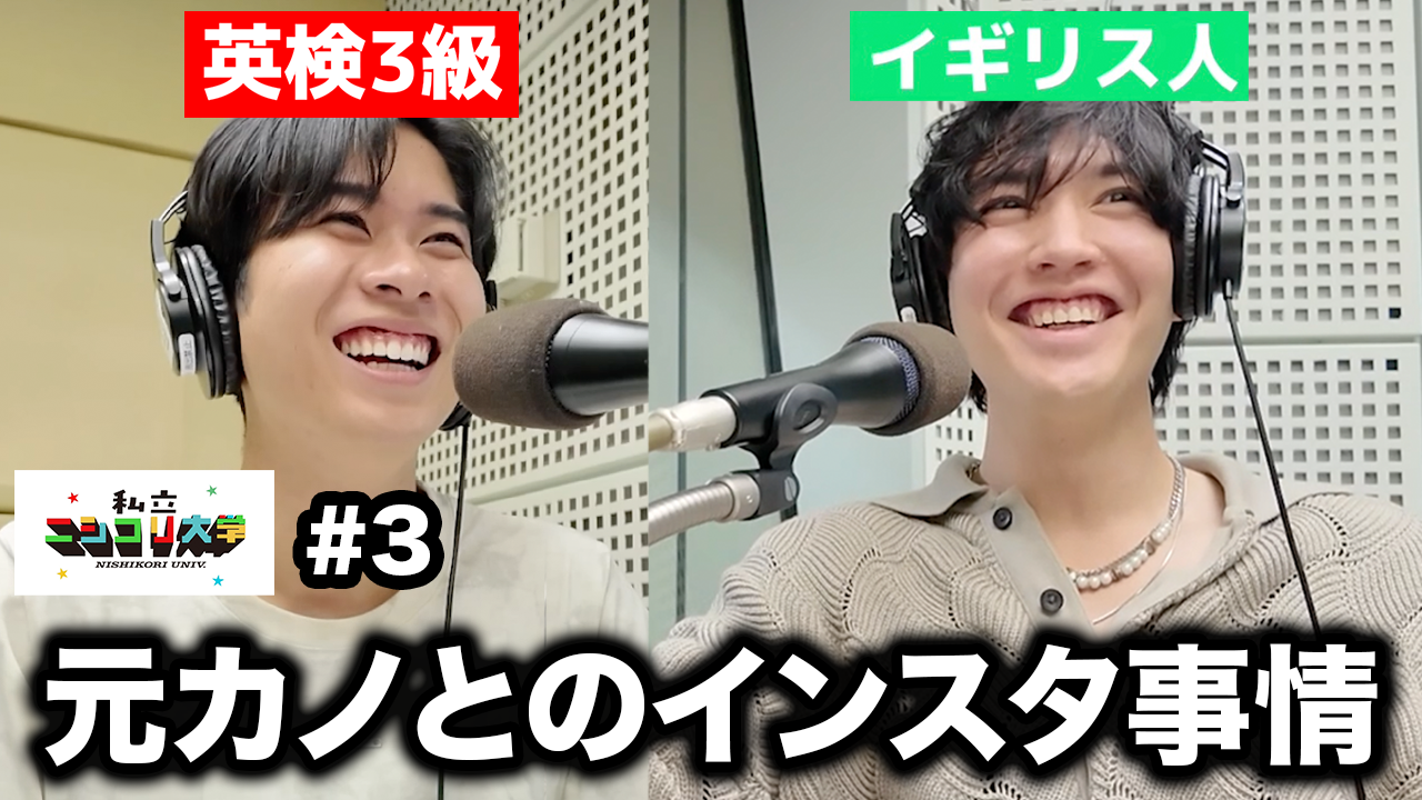 私立ニシコリ大学|【元カノとのインスタ事情】赤裸々な黒歴史 #3|AuDee（オーディー） | 音声コンテンツプラットフォーム