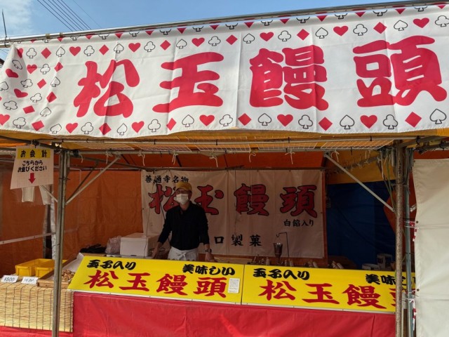 善通寺・仲多度 お宝ディスカバリー|お宝ファイルNO.165 見つけたら幸せになれる超絶レア屋台「松玉饅頭」|AuDee（オーディー） | 音声コンテンツプラットフォーム