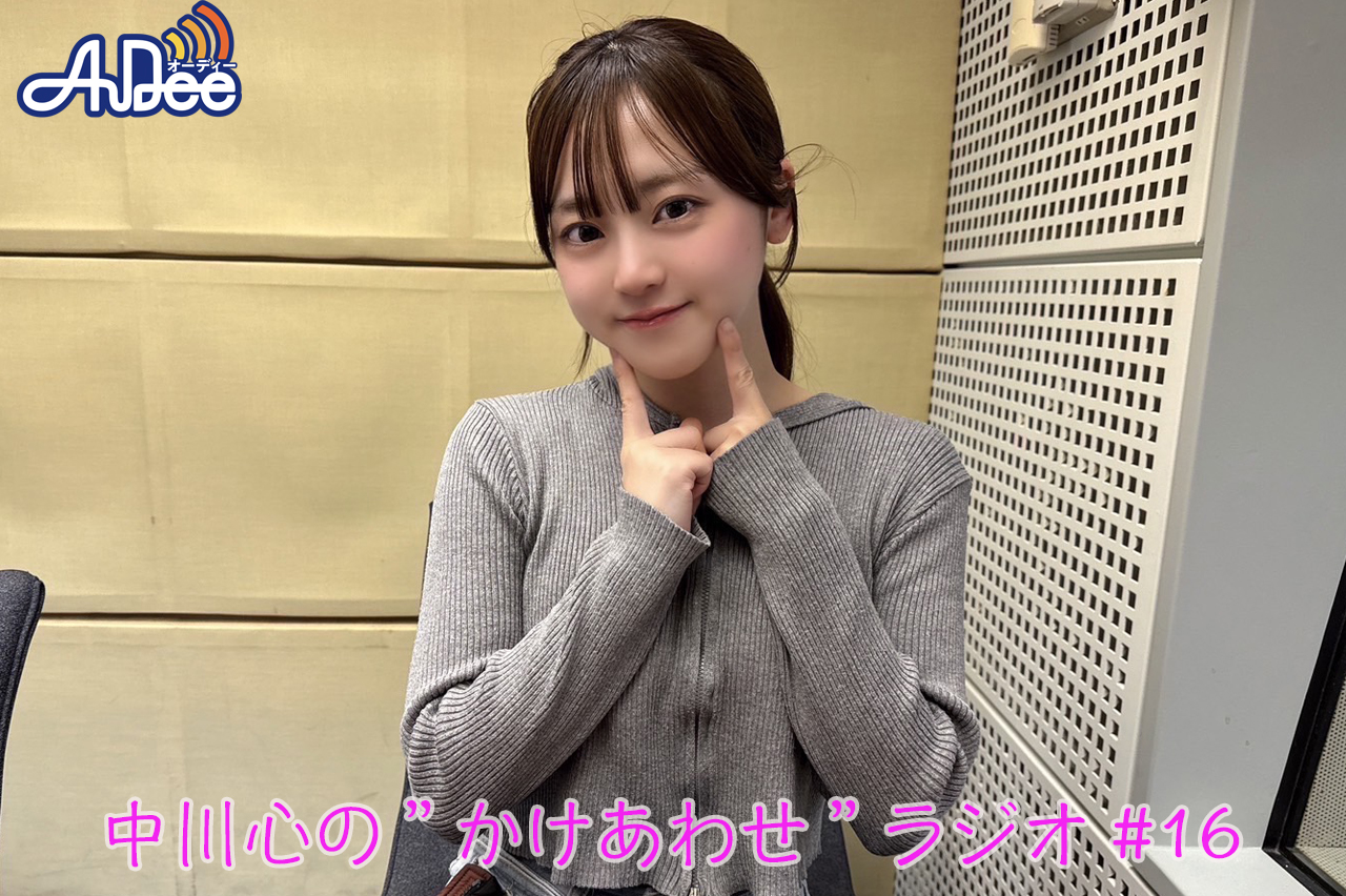 あまいものつめあわせ 中川心の”かけあわせ”ラジオ|【プレミアム版】あまいものつめあわせ 中川心の”かけあわせ”ラジオ #16|AuDee（オーディー） | 音声コンテンツプラットフォーム