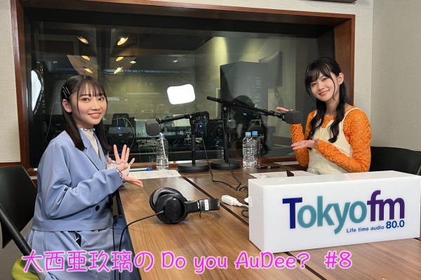 1stアルバム「Do you agree？」発売記念＜大西亜玖璃のDo you AuDee？＞|【無料版】大西亜玖璃の Do you AuDee？ #10|AuDee（オーディー）