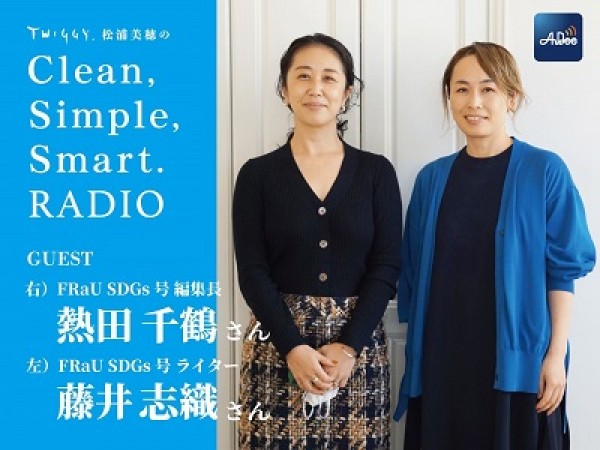 TWIGGY.松浦美穂のClean,Simple,Smart.RADIO|#85 「FRaU」SDGs特集号編集者と語る、これからどうする？！|AuDee（オーディー） | 音声コンテンツ ...