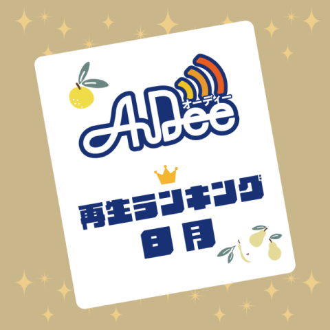AuDee 再生ランキング TOP 10！|AuDee（オーディー）