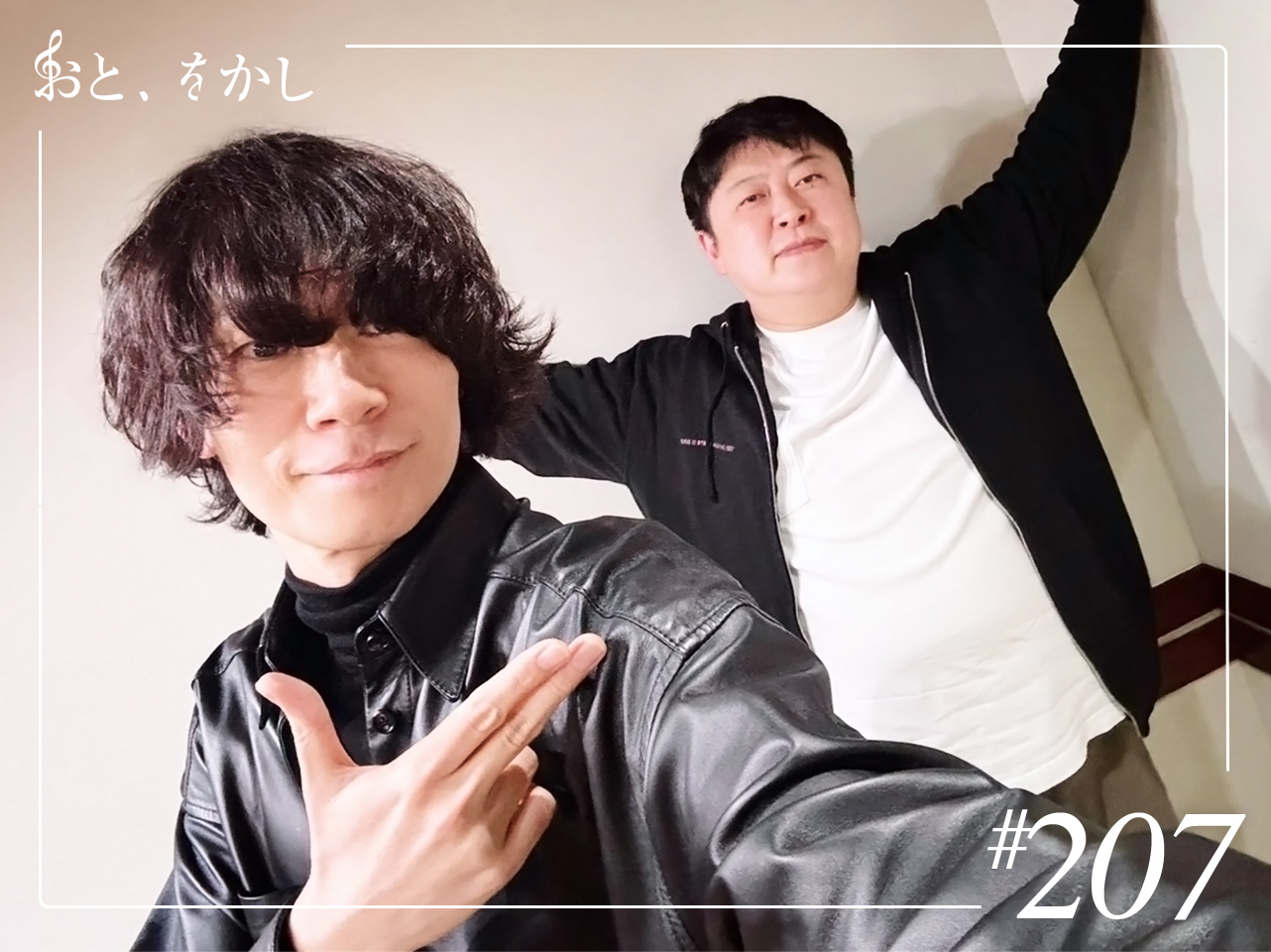 おとをかし|2025/03/21 [fri] おと、をかし＠Spin Off AuDee #207|AuDee（オーディー） | 音声コンテンツプラットフォーム