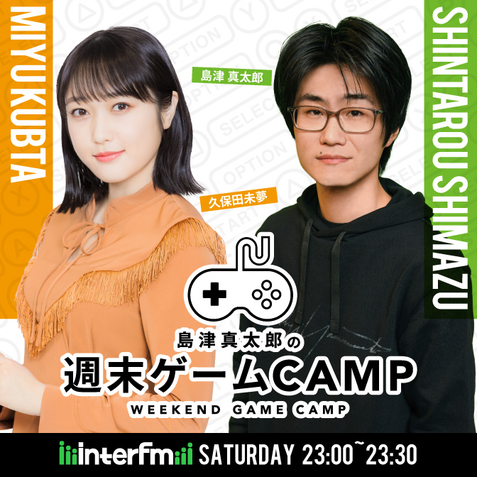 島津真太郎の週末ゲームCAMP|6/10 (土曜日) AuDee ♪♪|AuDee（オーディー） | 音声コンテンツプラットフォーム