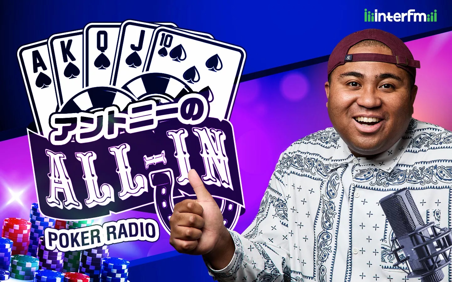 アントニーのALL-IN|10/20 アントニーのALL-IN|AuDee（オーディー） | 音声コンテンツプラットフォーム