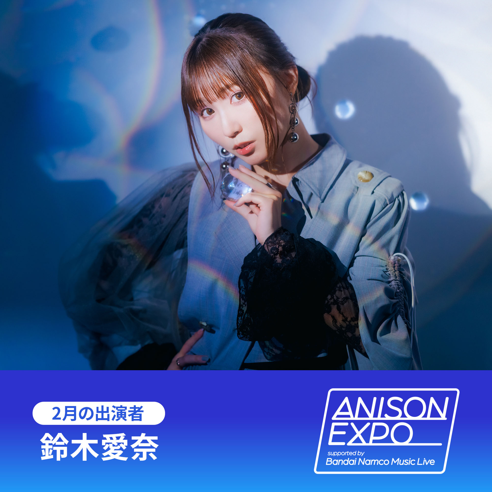 ANISON EXPO supported by Bandai Namco Music Live|ANISON EXPO「1ミニッツトーク」2月は鈴木愛奈 さん|AuDee（オーディー ...