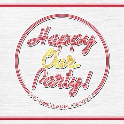 Happy Our Party!|2025年10月7日(火)はぴねすくらぶ 「最高級黒毛和牛・仙台牛のすきやき・しゃぶしゃぶ用スライス肉」|AuDee（オーディー） | 音声コンテンツプラットフォーム
