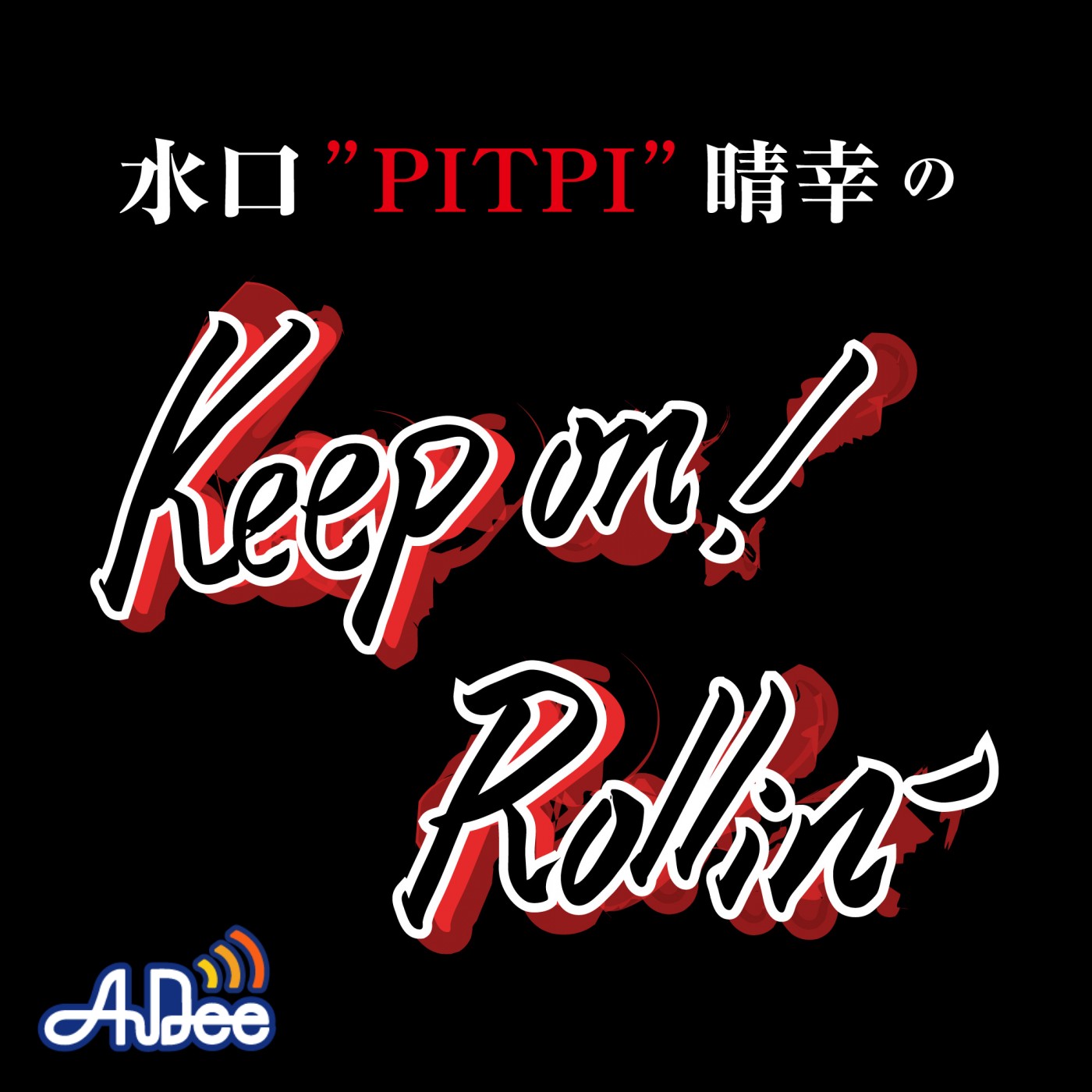 水口 ″PITPI” 晴幸 の Keep on！ Rollin’|ある意味、俺のこだわり #191|AuDee（オーディー） | 音声コンテンツプラットフォーム