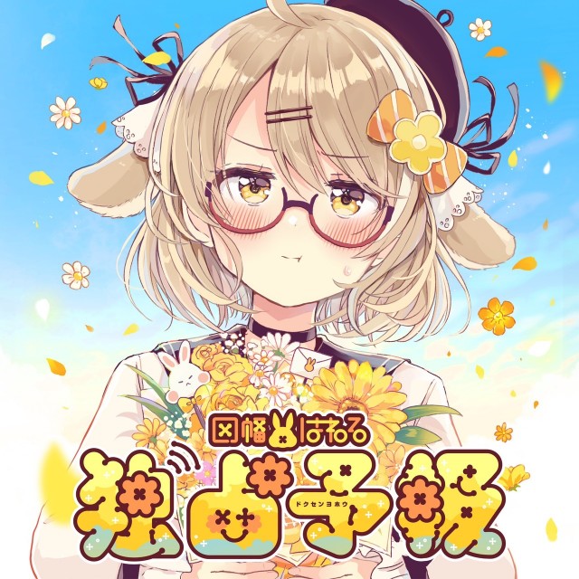 飯田里穂の推し活推進部！|【No.10】因幡はねるさんの推し活その①|AuDee（オーディー） | 音声コンテンツプラットフォーム