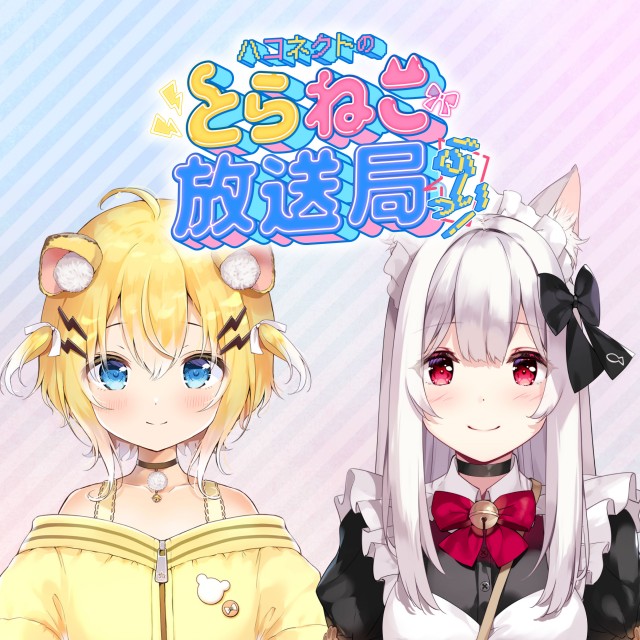 ハコネクトのとらねこ放送局ぶいっ！|【No.15】とらねこスタッフの第一印象|AuDee（オーディー） | 音声コンテンツプラットフォーム