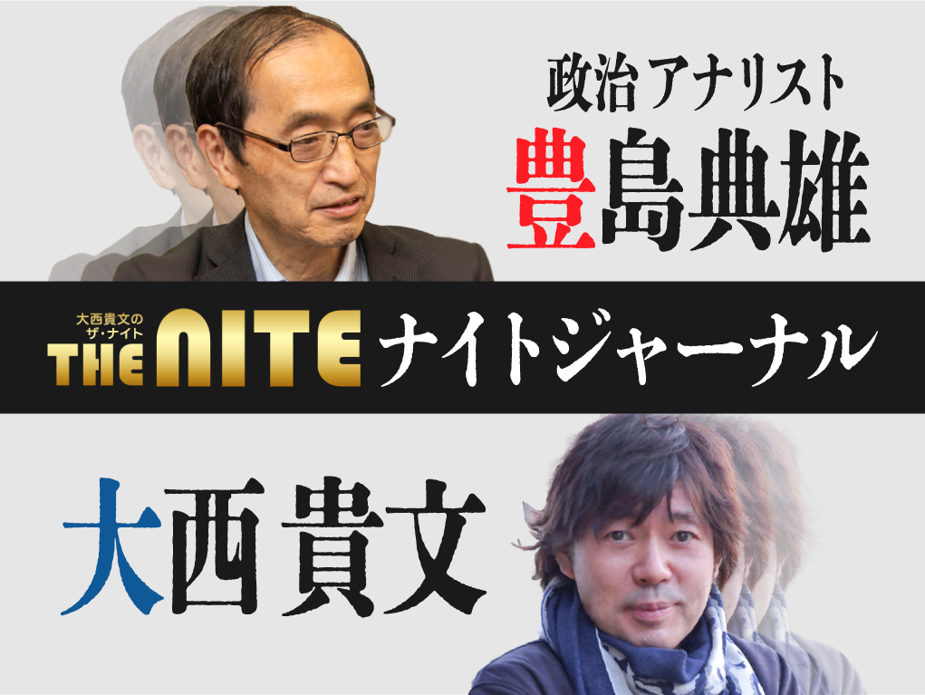 大西貴文のTHE NITE|2022/9/23 ナイトジャーナル|AuDee（オーディー） | 音声コンテンツプラットフォーム