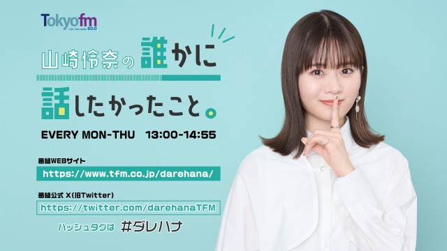 山崎怜奈の誰かに話したかったこと。|【2024.5.13】毎日新聞 Presents 誰かに話したくなるニュース。|AuDee（オーディー） | 音声コンテンツプラットフォーム