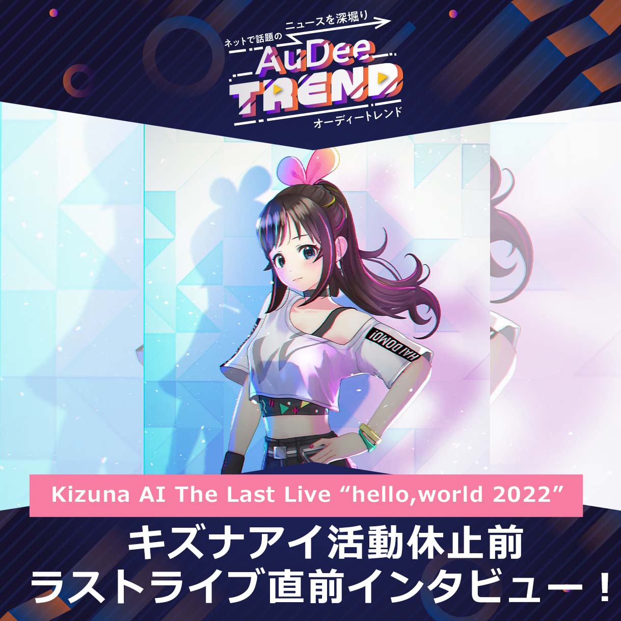 AuDee TREND|キズナアイ活動休止前ラストライブ直前インタビュー【AuDee限定メッセージあり！】|AuDee（オーディー） | 音声コンテンツプラットフォーム