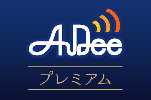 AuDeeプレミアム|AuDeeプレミアム番組一覧|AuDee（オーディー） | 音声コンテンツプラットフォーム