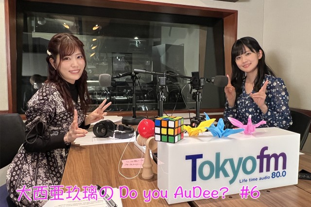 大西亜玖璃のDo you AuDee？|大西亜玖璃のDo you AuDee? #6 放送後記|AuDee（オーディー） | 音声コンテンツプラットフォーム