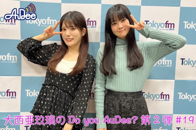 大西亜玖璃のDo you AuDee？|大西亜玖璃のDo you AuDee? 第2弾 第19回目！！|AuDee（オーディー） | 音声コンテンツプラットフォーム