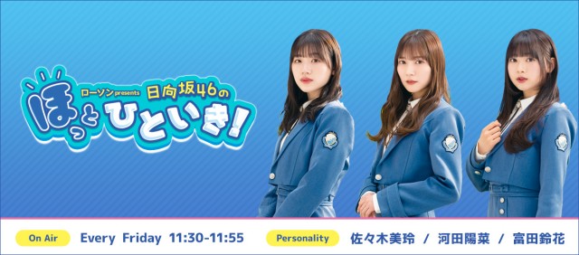 ローソン presents 日向坂46のほっとひといき！|『2億4千万の瞳』に乗せて…ものまねメドレーに挑戦！！|AuDee（オーディー） | 音声コンテンツプラットフォーム