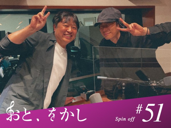 おとをかし|2022/03/25 [fri] おと、をかし＠Spin Off AuDee #51|AuDee（オーディー） | 音声コンテンツプラットフォーム