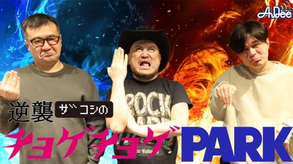 逆襲ザコシのチョゲチョゲPARK|#206「里芋」|AuDee（オーディー） | 音声コンテンツプラットフォーム