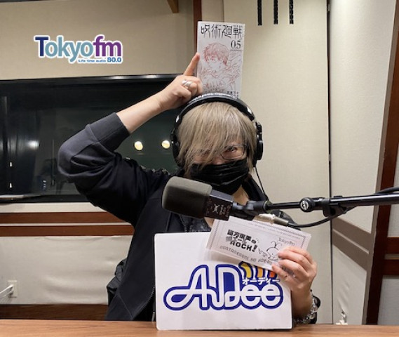 緒方恵美の咆エールROCK！|「呪術廻戦0」感想祭り！／花澤香菜,中村悠一,櫻井孝宏と共演して…★第109回|AuDee（オーディー） | 音声コンテンツプラットフォーム