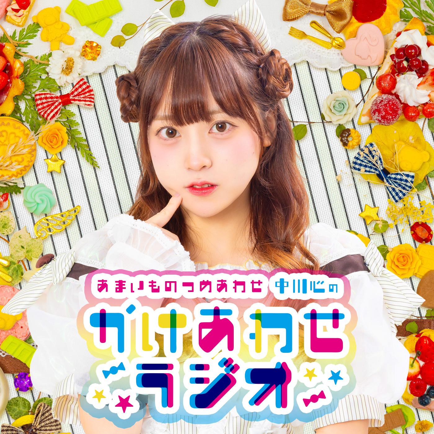あまいものつめあわせ 中川心の”かけあわせ”ラジオ|【プレミアム版】あまいものつめあわせ 中川心の”かけあわせ”ラジオ #15|AuDee（オーディー） | 音声コンテンツプラットフォーム