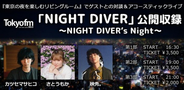 NIGHT DIVER|カツセマサヒコ|AuDee（オーディー）