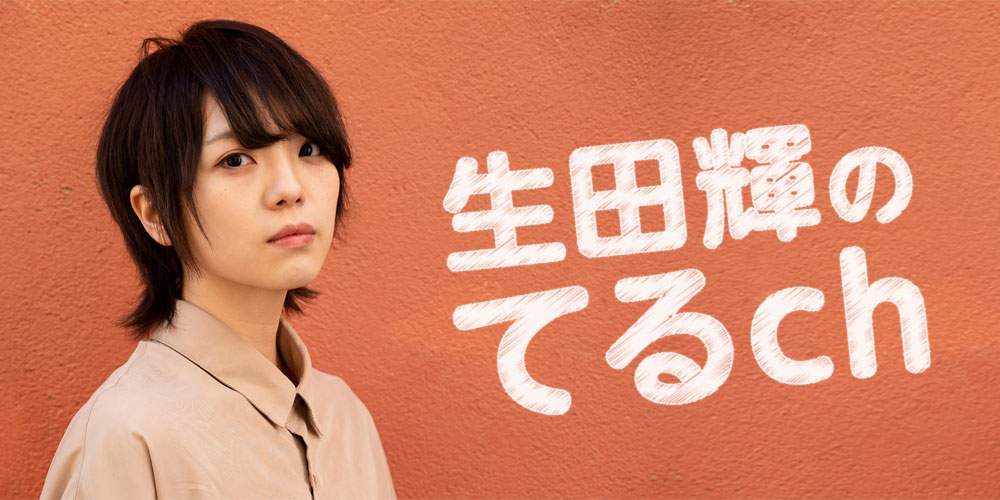 生田輝のてるch|メルヘンてるりんがカワイク変換するよ☆|AuDee（オーディー） | 音声コンテンツプラットフォーム