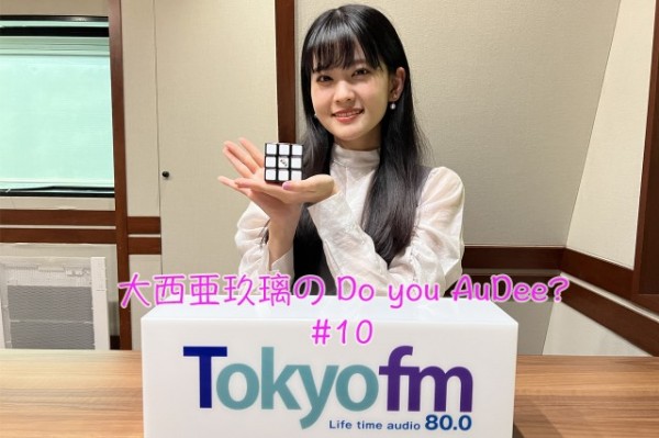 大西亜玖璃のDo you AuDee？|【無料版】大西亜玖璃の Do you AuDee？ #10|AuDee（オーディー）