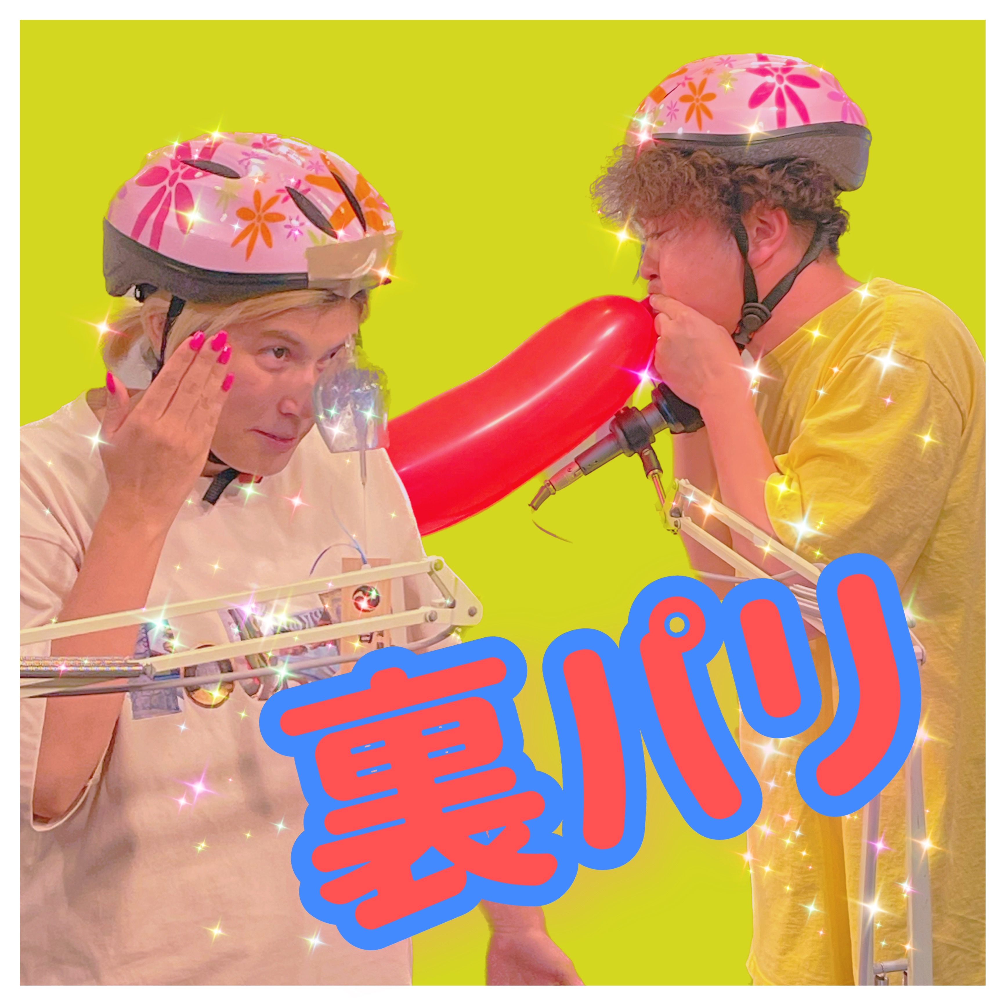 裏パリ！|第89回【風鈴を鳴らすなサイレントアクションゲーム】|AuDee（オーディー） | 音声コンテンツプラットフォーム