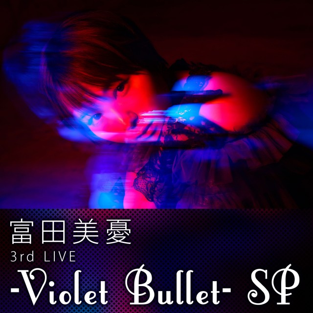 富田美憂 3rd LIVE-Violet Bullet- SP|富田美憂 3rd LIVEへ向けてのスペシャルコンテンツ番組 #3|AuDee（オーディー） | 音声コンテンツプラットフォーム