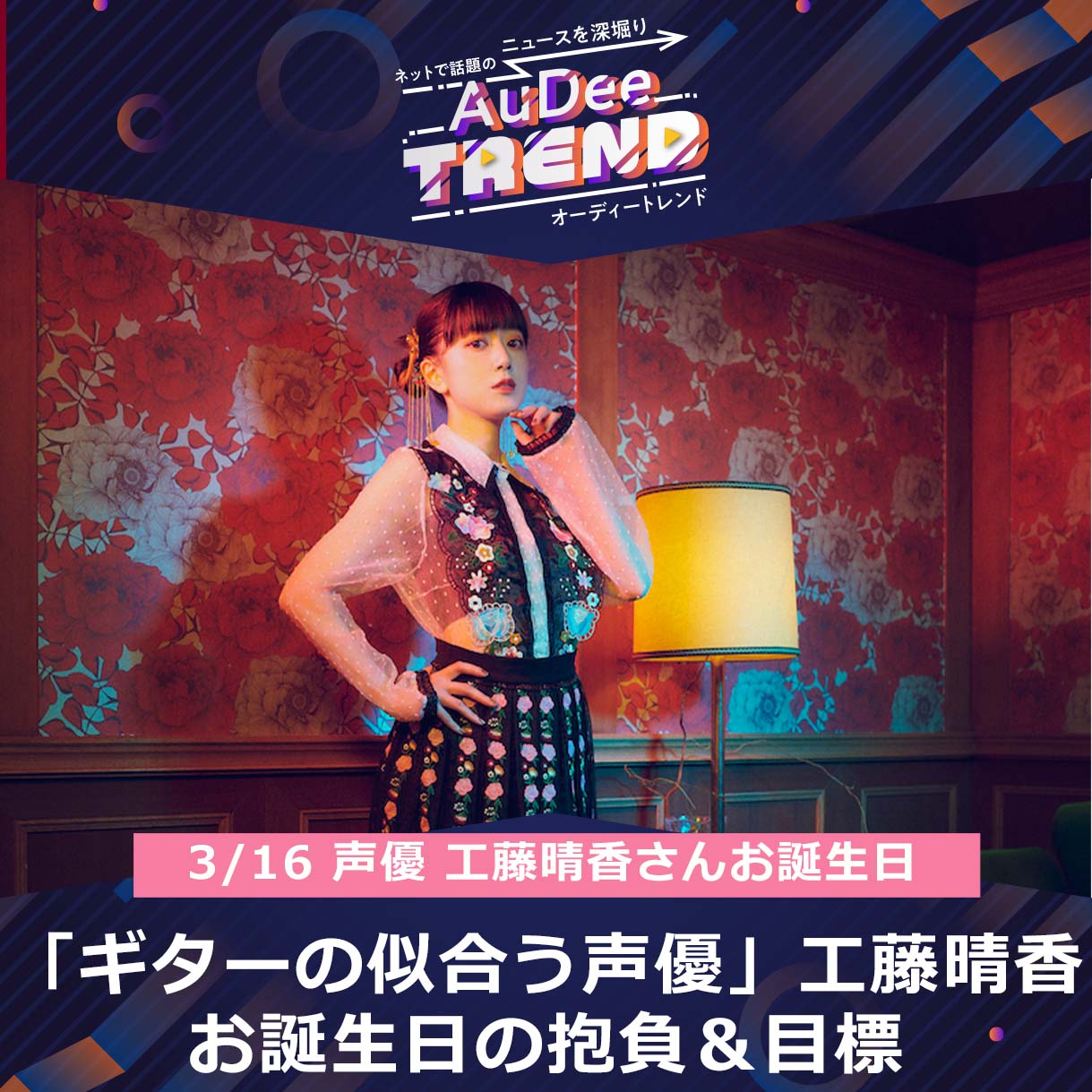 AuDee TREND|3/16は声優の工藤晴香さんのお誕生日|AuDee（オーディー） | 音声コンテンツプラットフォーム