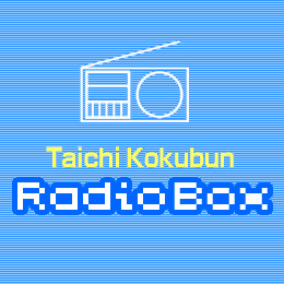 国分太一 Radio Box|俺ロックきっかけにあのアーティストのファンに！？|AuDee（オーディー） | 音声コンテンツプラットフォーム