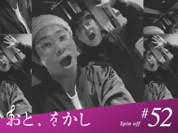 おとをかし|2022/04/01 [fri] おと、をかし＠Spin Off AuDee #52|AuDee（オーディー） | 音声コンテンツプラットフォーム
