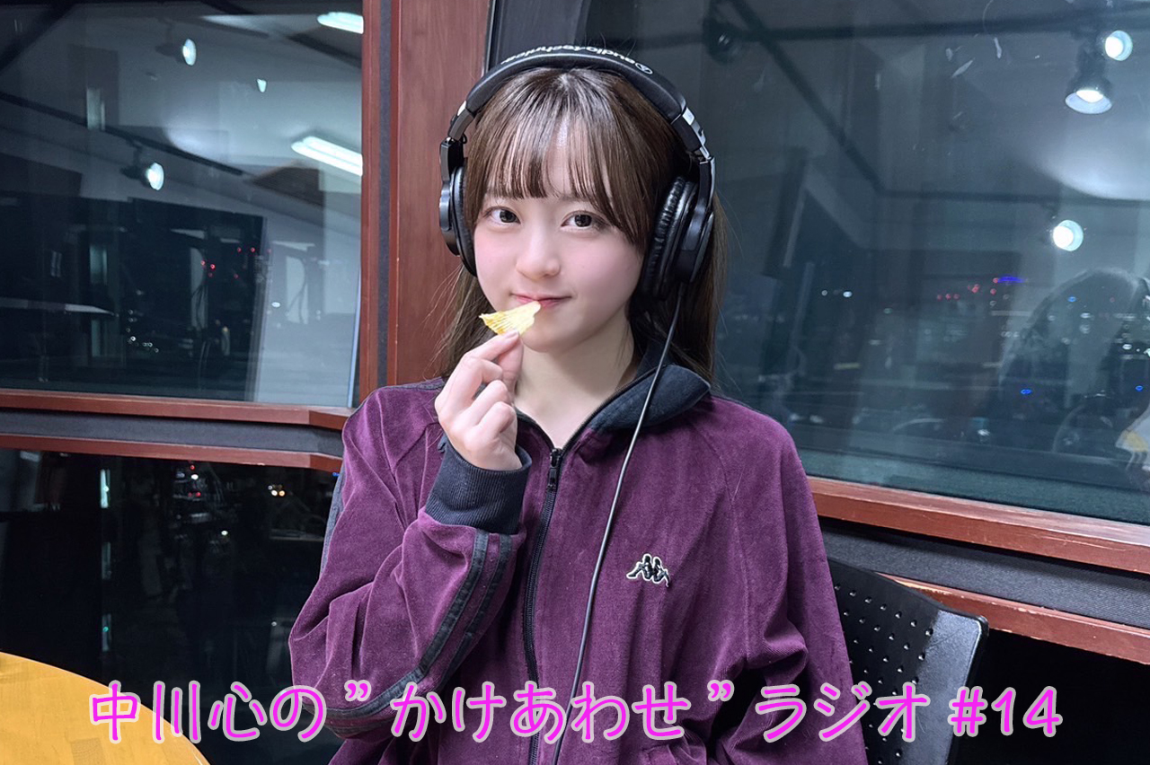 あまいものつめあわせ 中川心の”かけあわせ”ラジオ|【プレミアム版】あまいものつめあわせ 中川心の”かけあわせ”ラジオ #14|AuDee（オーディー） | 音声コンテンツプラットフォーム