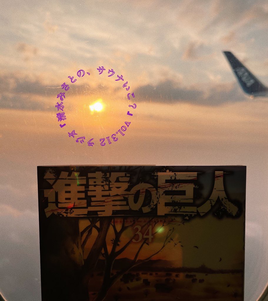 清水みさとの、サウナいこ？|【休憩トーク】「進撃の巨人とかりんとうは同じ。」 かりんとう戦争？Vol.312|AuDee（オーディー） | 音声コンテンツプラットフォーム
