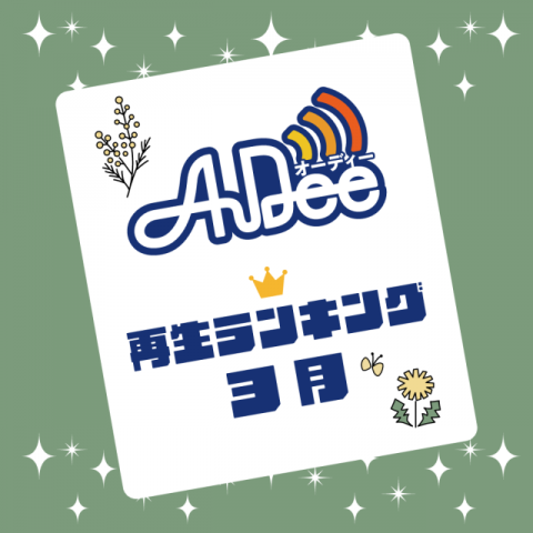 AuDee 再生ランキング TOP 10！|AuDee（オーディー） | 音声コンテンツプラットフォーム