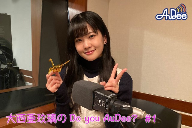 大西亜玖璃のDo you AuDee？|大西亜玖璃のDo you AuDee? #1|AuDee（オーディー） | 音声コンテンツプラットフォーム