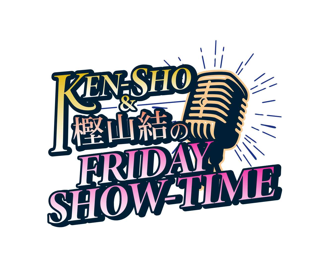 KEN-SHO&樫山結のFRIDAY SHOW-TIME|6月13日(金)|AuDee（オーディー） | 音声コンテンツプラットフォーム