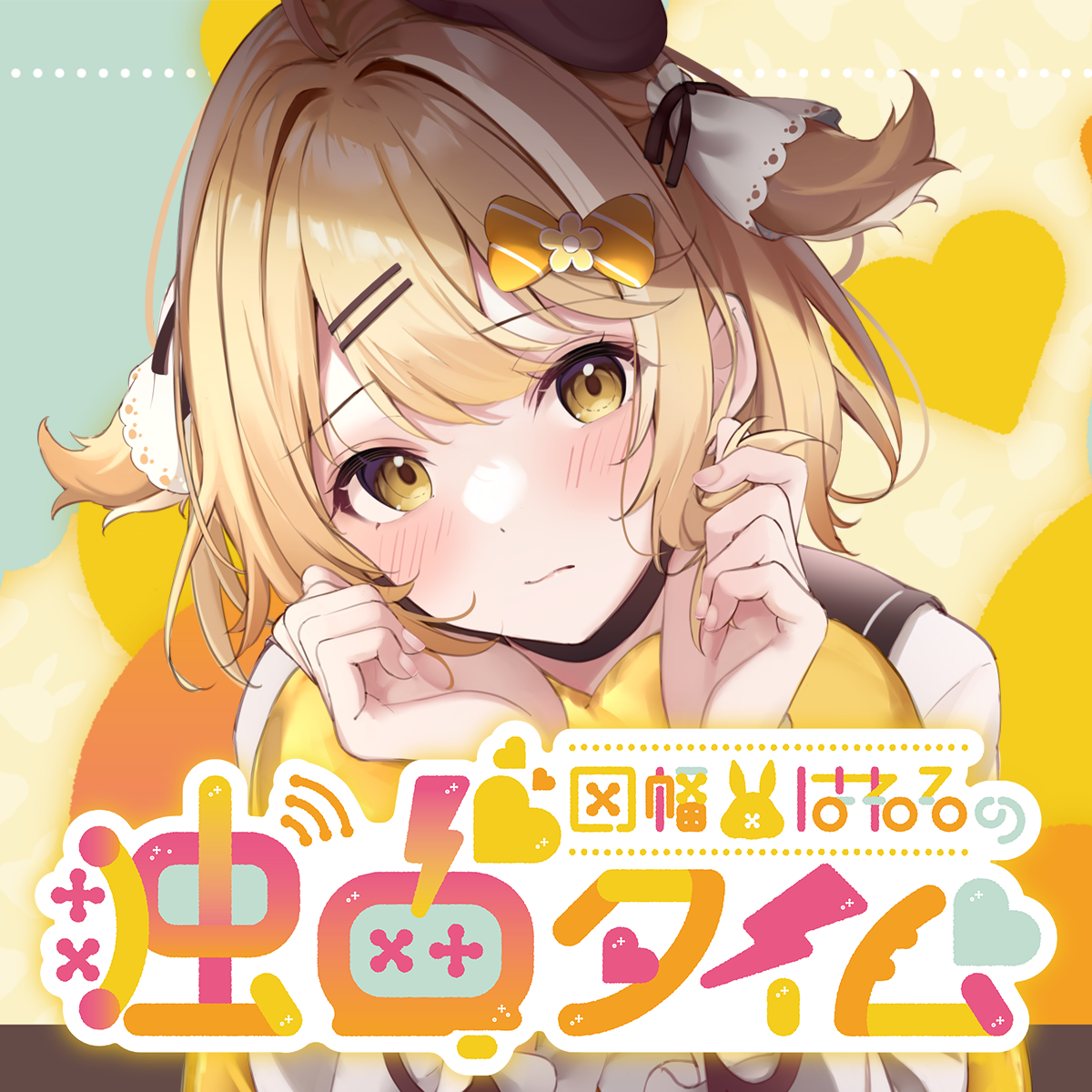 因幡はねるの独占タイム|【#129前半】あなたの誕生日ははねるが祝うよ♡|AuDee（オーディー） | 音声コンテンツプラットフォーム