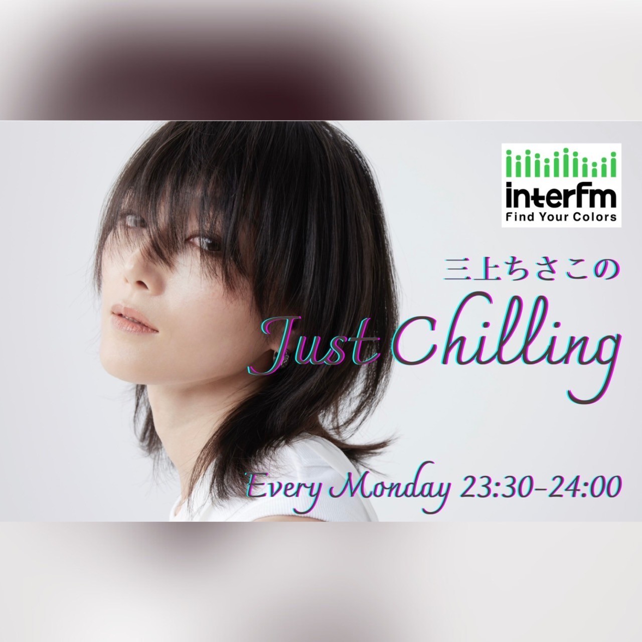 三上ちさこのJust Chilling|突然終わるアフタートーク|AuDee（オーディー） | 音声コンテンツプラットフォーム