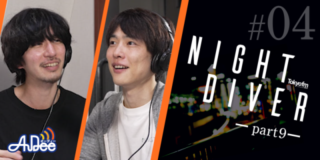 NIGHT DIVER|映像版「夜の性愛相談室」更新！！|AuDee（オーディー） | 音声コンテンツプラットフォーム