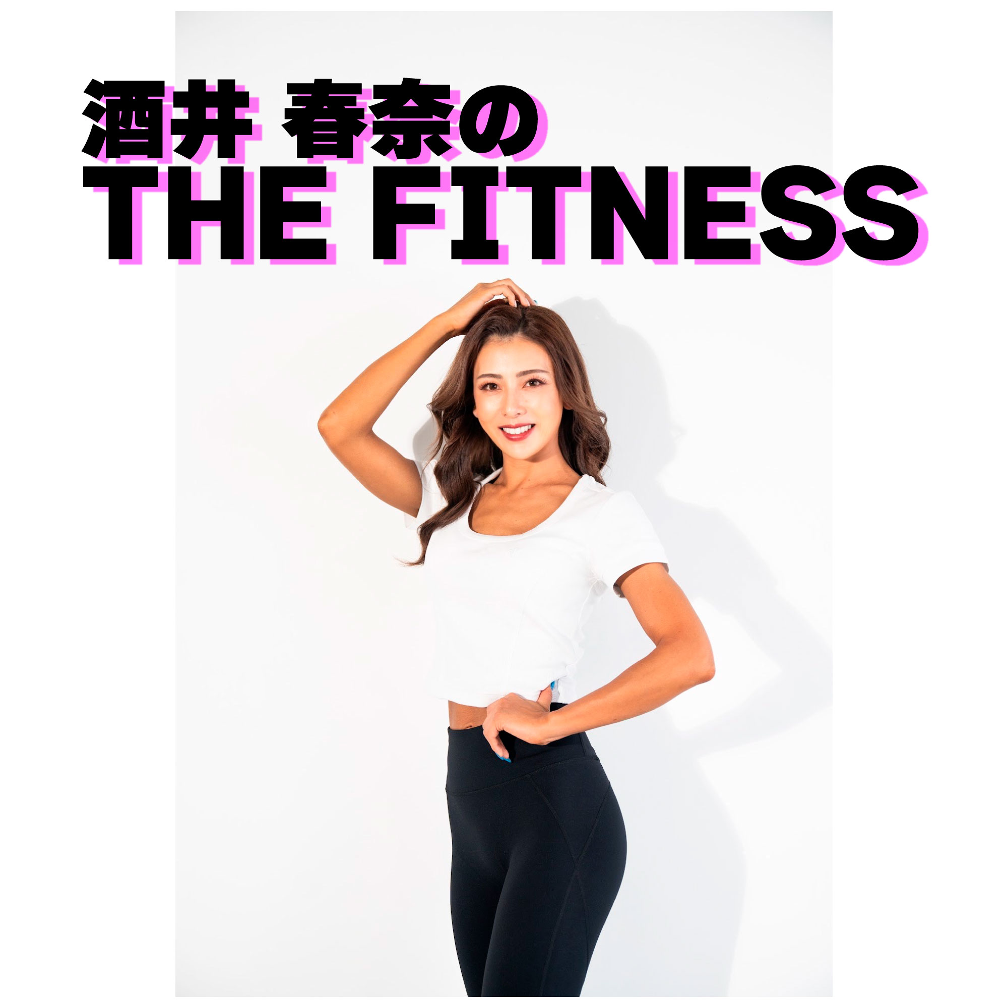 酒井春奈の THE FITNESS|7月26日UP お尻トレーニング|AuDee（オーディー） | 音声コンテンツプラットフォーム
