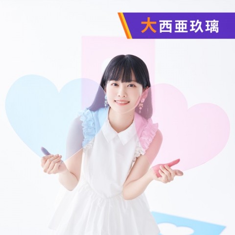 大西亜玖璃のDo you AuDee？|【通常版】大西亜玖璃の Do you AuDee？第2弾 #13|AuDee（オーディー） | 音声コンテンツプラットフォーム