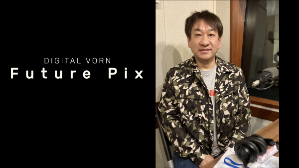 DIGITAL VORN Future Pix|DIGITAL VORN Future Pix Vol.51|AuDee（オーディー） | 音声コンテンツプラットフォーム