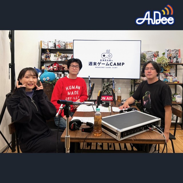 島津真太郎の週末ゲームCAMP|島津真太郎の週末ゲームCAMP ～Episode 105～|AuDee（オーディー） | 音声コンテンツプラットフォーム
