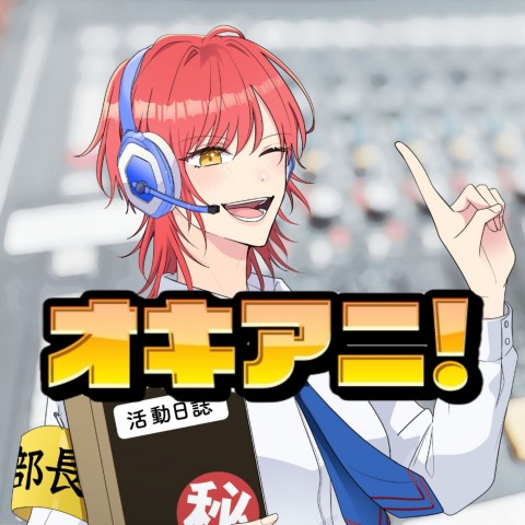 オキアニ！|VOL.32 /11/25【部長の推しはまるまるとしたマンドラゴラです！】|AuDee（オーディー） | 音声コンテンツプラットフォーム