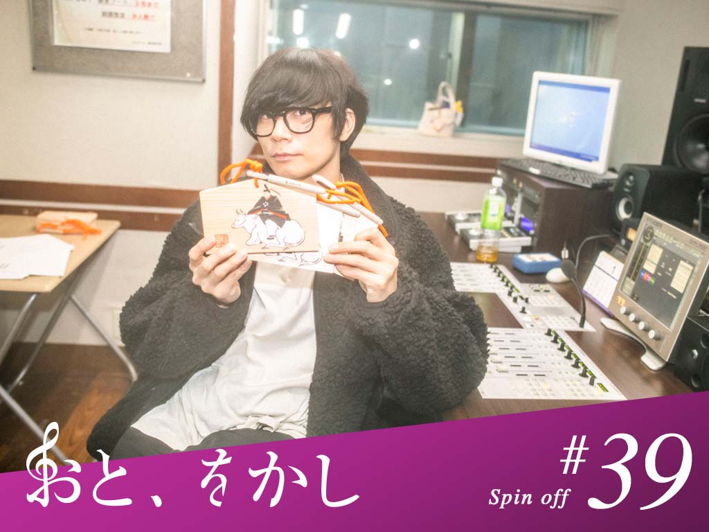 おとをかし|2021/12/31 [fri] おと、をかし＠Spin Off AuDee #39|AuDee（オーディー） | 音声コンテンツ ...