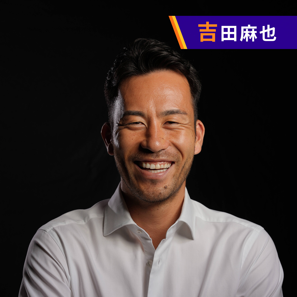 吉田麻也のチャレンジ＆カバー|吉田麻也のチャレンジ&カバー#184|AuDee（オーディー） | 音声コンテンツプラットフォーム