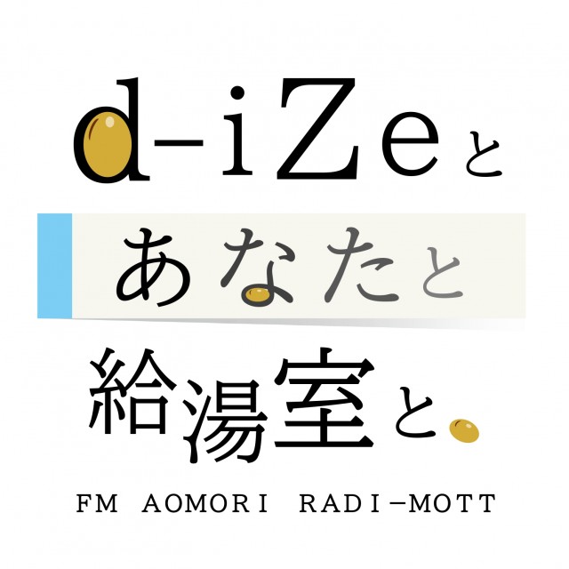 d-iZeとあなたと給湯室と|「d-iZeとあなたと給湯室と」PODCASTスタート！|AuDee（オーディー） | 音声コンテンツプラットフォーム
