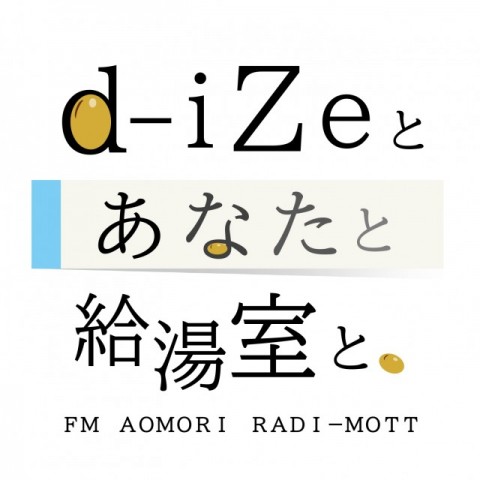 d-iZeとあなたと給湯室と|025年5月9日放送分|AuDee（オーディー） | 音声コンテンツプラットフォーム